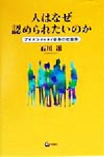 石川准(著者)販売会社/発売会社：旬報社発売年月日：1999/07/30JAN：9784845105939