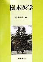 鈴木和夫(著者)販売会社/発売会社：朝倉書店発売年月日：1999/07/10JAN：9784254470284