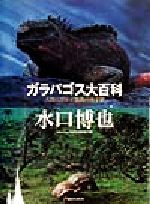 水口博也(著者)販売会社/発売会社：ティビーエスブリタニカ発売年月日：1999/07/08JAN：9784484993003