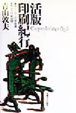 青山敦夫(著者)販売会社/発売会社：印刷学会出版部/ 発売年月日：1999/07/15JAN：9784870851603