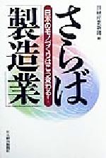 日経産業新聞(編者)販売会社/発売会社：日本経済新聞社/ 発売年月日：1999/06/17JAN：9784532147518