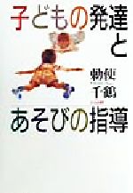 勅使千鶴(著者)販売会社/発売会社：ひとなる書房/ 発売年月日：1999/07/14JAN：9784894640313