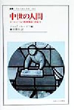 ジャック・ル・ゴフ(編者),鎌田博夫(訳者)販売会社/発売会社：法政大学出版局/ 発売年月日：1999/07/27JAN：9784588006234