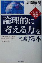 北岡俊明(著者)販売会社/発売会社：青春出版社/ 発売年月日：2003/04/01JAN：9784413033961