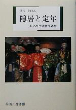 関沢まゆみ(著者)販売会社/発売会社：臨川書店/ 発売年月日：2003/03/31JAN：9784653039150