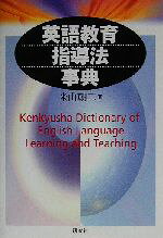米山朝二(著者)販売会社/発売会社：研究社/ 発売年月日：2003/02/24JAN：9784767430188