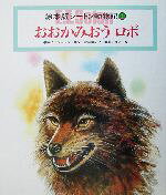 小林清之介(著者),アーネスト・トンプソン・シートン(著者),日限泉販売会社/発売会社：チャイルド本社/ 発売年月日：1984/04/01JAN：9784805424889