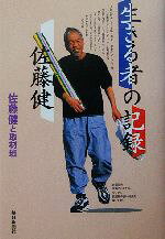 佐藤健(著者)販売会社/発売会社：毎日新聞社/ 発売年月日：2003/03/15JAN：9784620316253