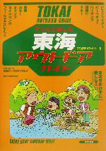 名古屋あそぼファミリー(著者)販売会社/発売会社：メイツ出版発売年月日：2003/05/01JAN：9784895776103