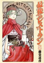 藤栄道彦(著者)販売会社/発売会社：新潮社発売年月日：2016/04/09JAN：9784107718891