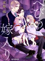東野海(著者)販売会社/発売会社：リブレ出版発売年月日：2016/04/09JAN：9784799729175