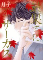 月子(著者)販売会社/発売会社：小学館発売年月日：2016/04/12JAN：9784091876720