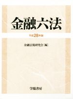 金融法規研究会(編者)販売会社/発売会社：学陽書房発売年月日：2016/04/06JAN：9784313006904
