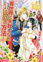 青蔵千草(著者)販売会社/発売会社：アルファポリス発売年月日：2016/03/29JAN：9784434217845