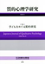 日本質的心理学会『質的心理学研究』編集委員会(編者)販売会社/発売会社：日本質的心理学会発売年月日：2016/03/20JAN：9784788514645