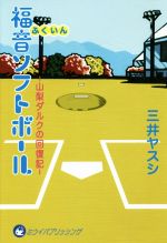 三井ヤスシ(著者)販売会社/発売会社：ミツイパブリッシング発売年月日：2013/09/28JAN：9784907364014