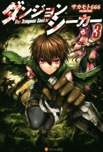 サカモト666(著者)販売会社/発売会社：アルファポリス発売年月日：2016/03/23JAN：9784434217524