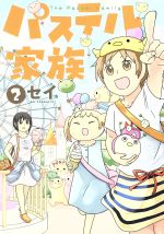 セイ(著者)販売会社/発売会社：双葉社発売年月日：2016/04/12JAN：9784575847796