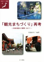 安福恵美子(著者)販売会社/発売会社：古今書院発売年月日：2016/04/06JAN：9784772231787