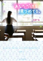 sara(著者)販売会社/発売会社：スターツ出版発売年月日：2016/03/25JAN：9784813700753