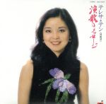 テレサ・テン販売会社/発売会社：ユニバーサルミュージック発売年月日：2016/06/07JAN：49880311521021980年に発表した、「舟歌」「大阪しぐれ」他を収録したアルバム。　（C）RS