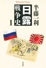 半藤一利(著者)販売会社/発売会社：平凡社発売年月日：2016/04/11JAN：9784582768398