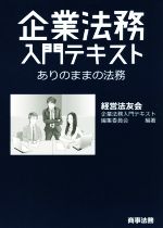 経営法友会　企業法務入門テキスト編集委員会販売会社/発売会社：商事法務発売年月日：2016/04/13JAN：9784785724054