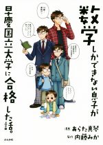 あらた真琴(著者),内藤みか販売会社/発売会社：ぶんか社発売年月日：2016/04/15JAN：9784821144358