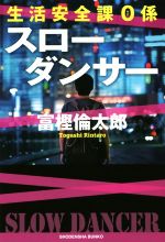 富樫倫太郎(著者)販売会社/発売会社：祥伝社発売年月日：2016/04/13JAN：9784396341978