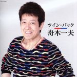 舟木一夫販売会社/発売会社：日本コロムビア（株）発売年月日：2016/06/22JAN：4988001794554CD2枚組にオリジナル曲ばかりを収録した“ツイン・パック”シリーズに舟木一夫が登場！　（C）RS
