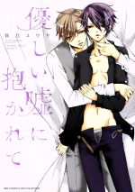 咲乃ユウヤ(著者)販売会社/発売会社：幻冬舎コミックス発売年月日：2016/04/23JAN：9784344836990