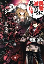 天野ハザマ(著者)販売会社/発売会社：アルファポリス発売年月日：2016/04/21JAN：9784434219108