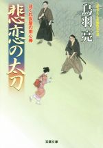 鳥羽亮(著者)販売会社/発売会社：双葉社発売年月日：2016/04/14JAN：9784575667738