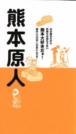 東上真弓(著者)販売会社/発売会社：原人舎出版発売年月日：2013/06/01JAN：9784905306085