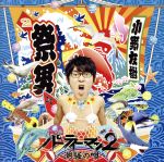 小野友樹販売会社/発売会社：（株）ランティス(バンダイビジュアル（株）)発売年月日：2016/06/22JAN：4540774155750パーティーマン・小野友樹が帰ってくる！2015年6月22日、自身の誕生日にランティスよりデビューした小...
