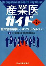 日本産業衛生学会関東産業医部会(編者)販売会社/発売会社：日本医事新報社発売年月日：2016/03/01JAN：9784784930425