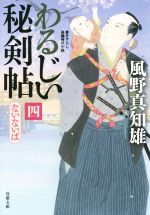 風野真知雄(著者)販売会社/発売会社：双葉社発売年月日：2016/04/14JAN：9784575667684