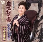 中村美律子販売会社/発売会社：キングレコード（株）(キングレコード（株）)発売年月日：2016/07/06JAN：4988003489236中村美律子のデビュー30周年（2016年時）記念特別企画作品。荒くれ者の富島松五郎（通称・無法松）が...