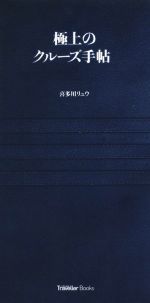 喜多川リュウ(著者)販売会社/発売会社：クルーズトラベラーカンパニー発売年月日：2016/03/01JAN：9784908514029