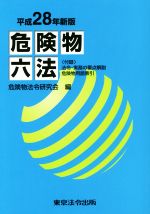 危険物法令研究会(編者)販売会社/発売会社：東京法令出版発売年月日：2016/03/01JAN：9784809024061