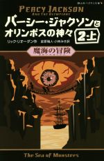 リック・リオーダン(著者),金原瑞人(訳者),小林みき(訳者)販売会社/発売会社：静山社発売年月日：2016/03/01JAN：9784863893177