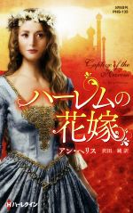 アン・ヘリス(著者),沢田純(訳者)販売会社/発売会社：ハーパーコリンズ・ジャパン発売年月日：2016/05/05JAN：9784596332356