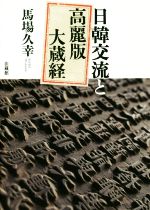 馬場久幸(著者)販売会社/発売会社：法蔵館発売年月日：2016/02/01JAN：9784831873965