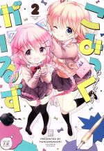 はんざわかおり(著者)販売会社/発売会社：芳文社発売年月日：2016/04/27JAN：9784832246874