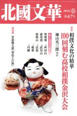 北國新聞社販売会社/発売会社：北國新聞社発売年月日：2016/03/01JAN：9784833020589