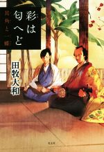 田牧大和(著者)販売会社/発売会社：光文社発売年月日：2016/04/19JAN：9784334910914