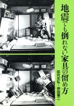 田代元弘(著者),坪田張治(著者)販売会社/発売会社：鹿島出版会発売年月日：1981/08/05JAN：9784306031586