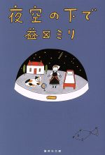 益田ミリ(著者)販売会社/発売会社：集英社発売年月日：2016/03/01JAN：9784087454239
