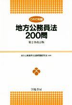 地方公務員昇任試験問題研究会販売会社/発売会社：学陽書房発売年月日：2016/03/01JAN：9784313203426