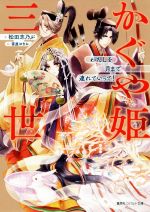 松田志乃ぶ(著者)販売会社/発売会社：集英社発売年月日：2016/04/28JAN：9784086080019